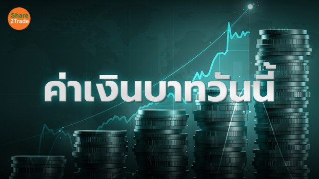 ค่าเงินบาทวันนี้ 9 ก.ย. 2567 | Share2Trade